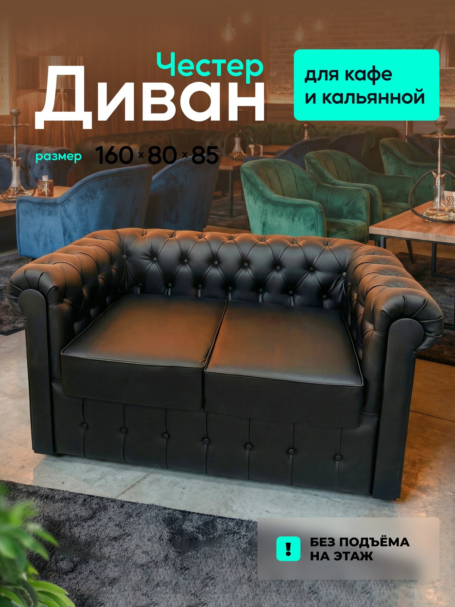 Диван для кафе, прямой с каретной стяжкой, Честер, цвет черный