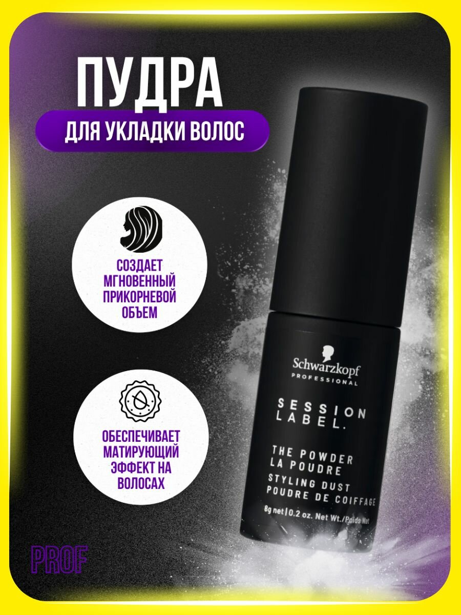 Schwarzkopf Professional OSiS+ Session Label Пудра для объемной укладки волос, 8 грамм / Шварцкопф Профессионал Осис пудра для прикорневого объема волос, стайлинг