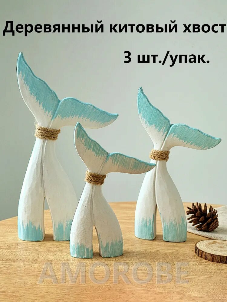 Фигурка декоративная 3шт Натуральная деревянная скульптура из хвоста кита, Небесно голубая фигурка из хвоста Русалки, высота 27 см, длина 9.5 см