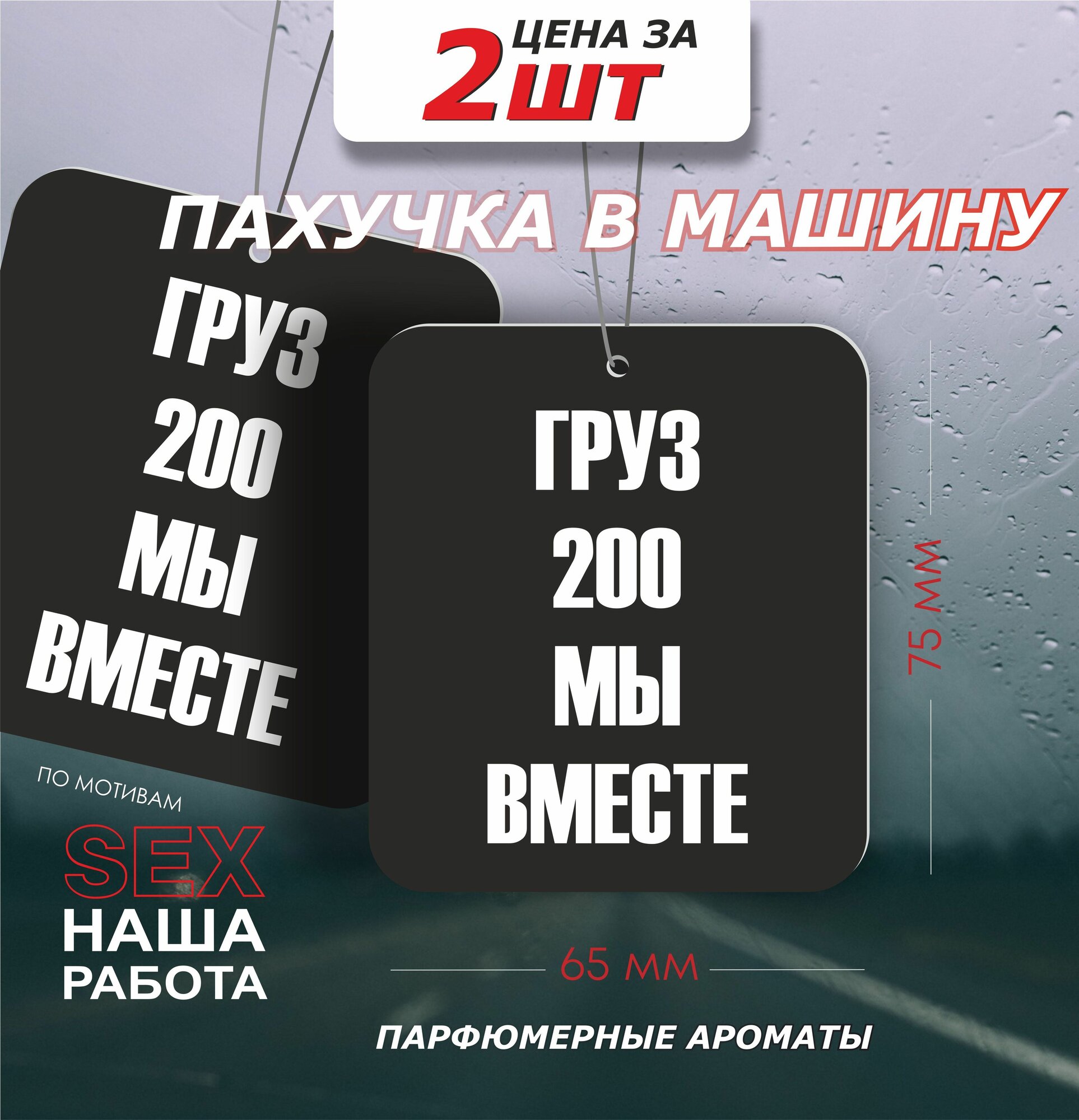 Ароматизатор картонный Вагнер Груз 200 для автомобиля освежитель вонючка пахучка