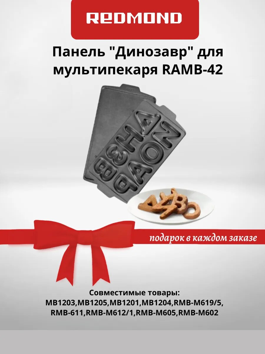 Панель для мультипекаря REDMOND RAMB-42 (+подарок)