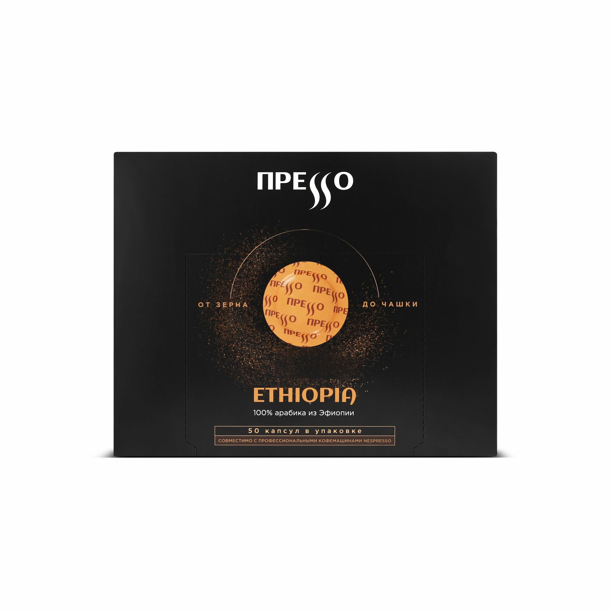 Кофе Прессо Ethiopia жареный молотый в капсулах (аналог Nespresso Pro), 50 шт.