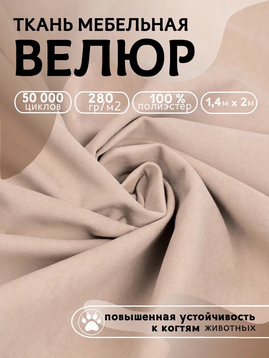 Ткань для обивки мебели велюр мебельный 2 метра