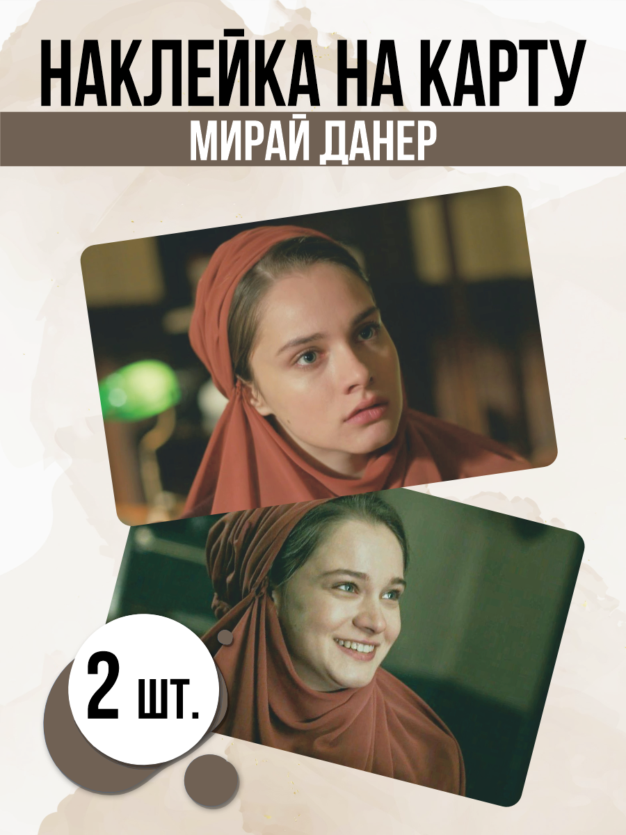 Наклейка турецкая актриса Мирай Данер для карты банковской