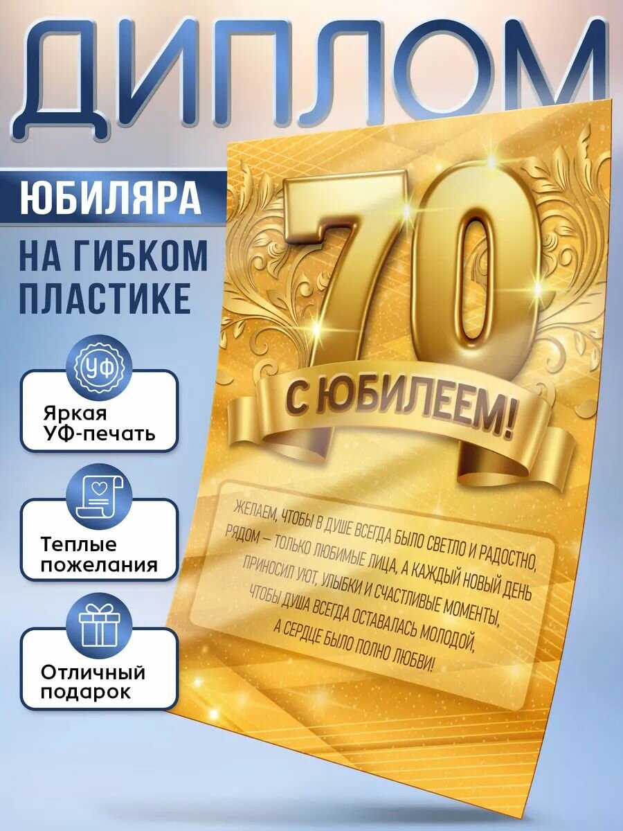 Диплом юбиляра Открытка на 70 лет