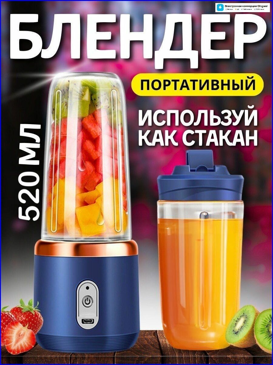 Портативный блендер для смузи, Мини миксер для молочных коктейлей