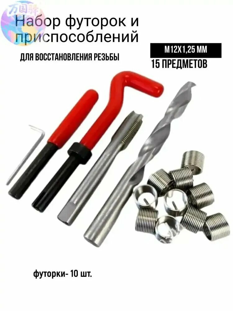 Качественные товары из КитаяНабор футорок и приспособлений для восстановления резьбы М12х1,25 мм (15 пр.) A-0982 Car Tools
