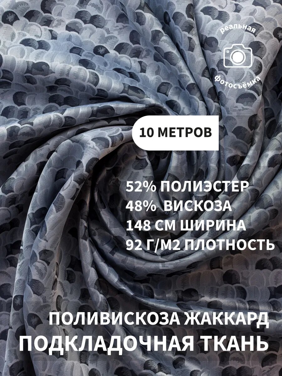 Подкладочная ткань жаккард, подкладка для одежды, жакетов, пальто и костюмов, 48% вискоза, 52% полиэстер, 92 г/м²