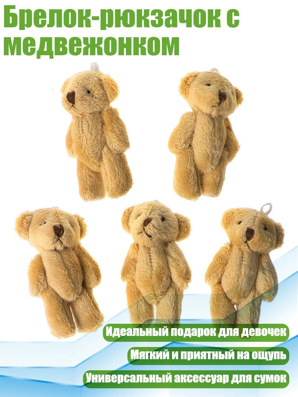 Брелок-рюкзачок с медвежонком, светло-коричневый