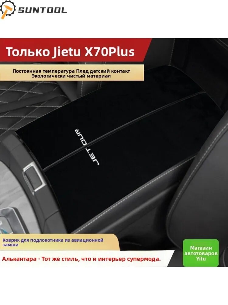 Jetour X70 Plus Защитная накладка на подлокотник центральной консоли, jetour x70 plus аксессуары.