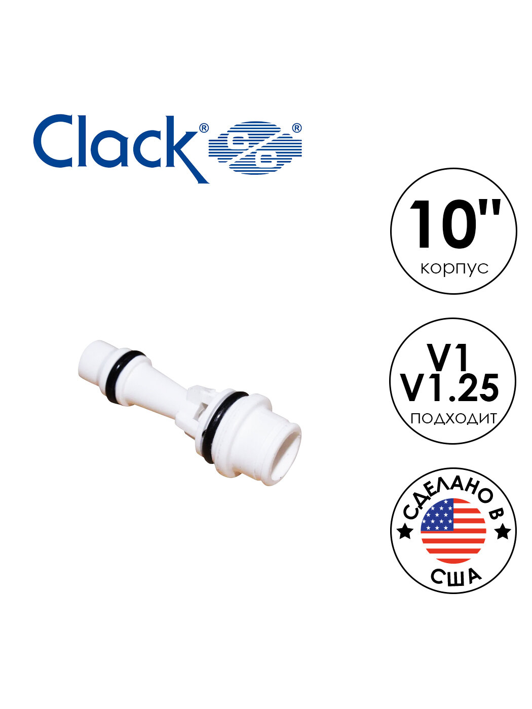 Инжектор CLACK для корпуса 10" (V3010-1E), белый