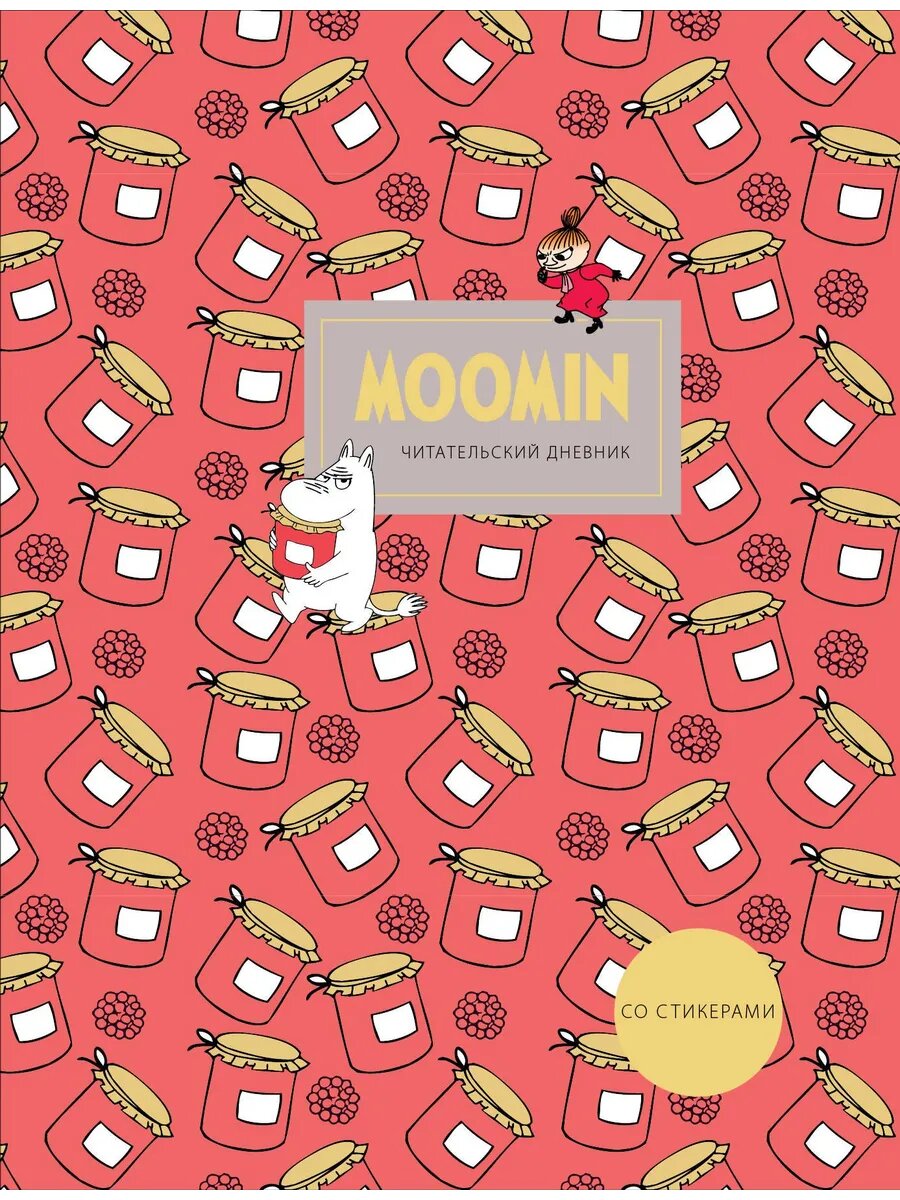 Дневник читательский 32л. "Муми-Тролли. Варенье" со стикерам