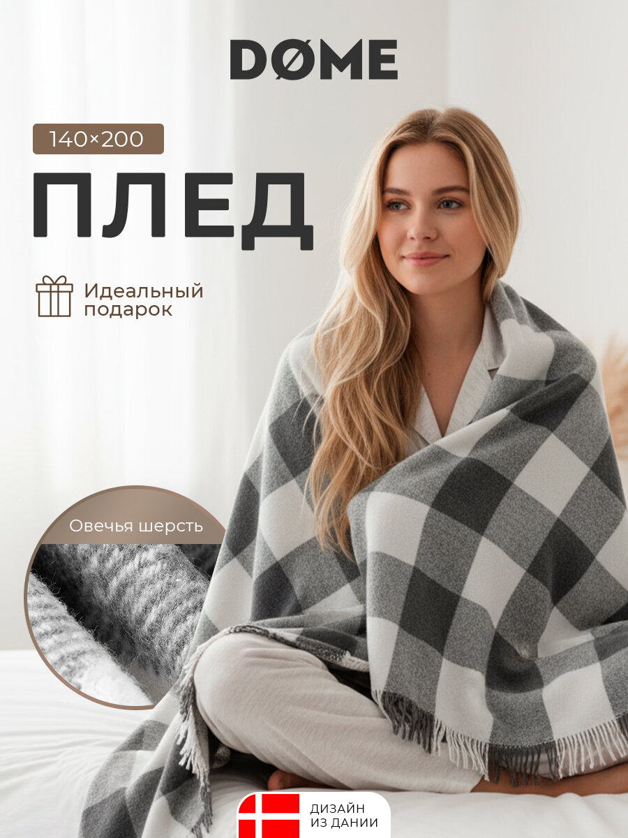 DOME Плед шерстяной в подарок "Гольм" теплый, с бахромой, 140х200