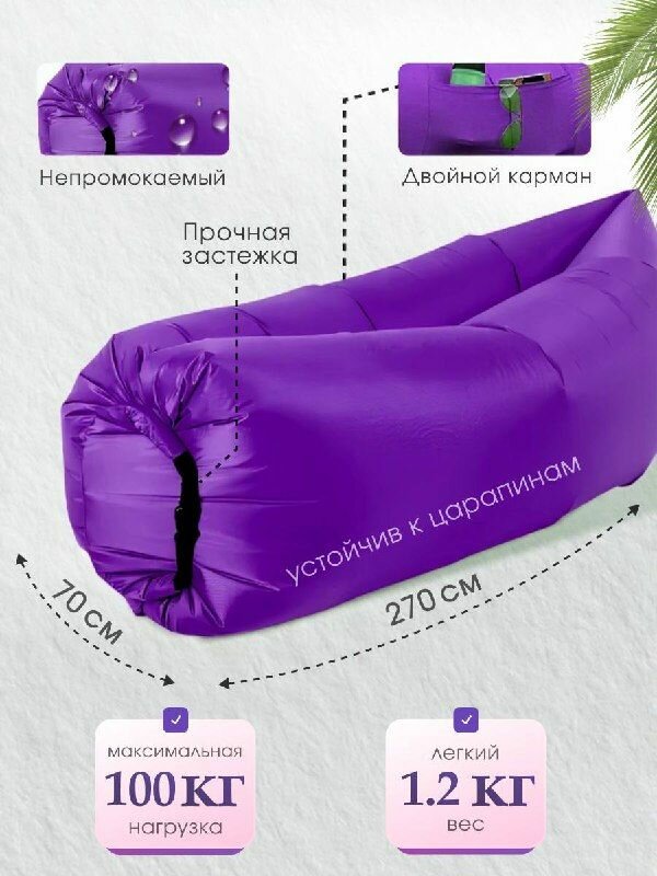 Диван надувной ламзак, 270x70 см, фиолетовый, переноска в сумке, нагрузка до 100 кг — фото 1