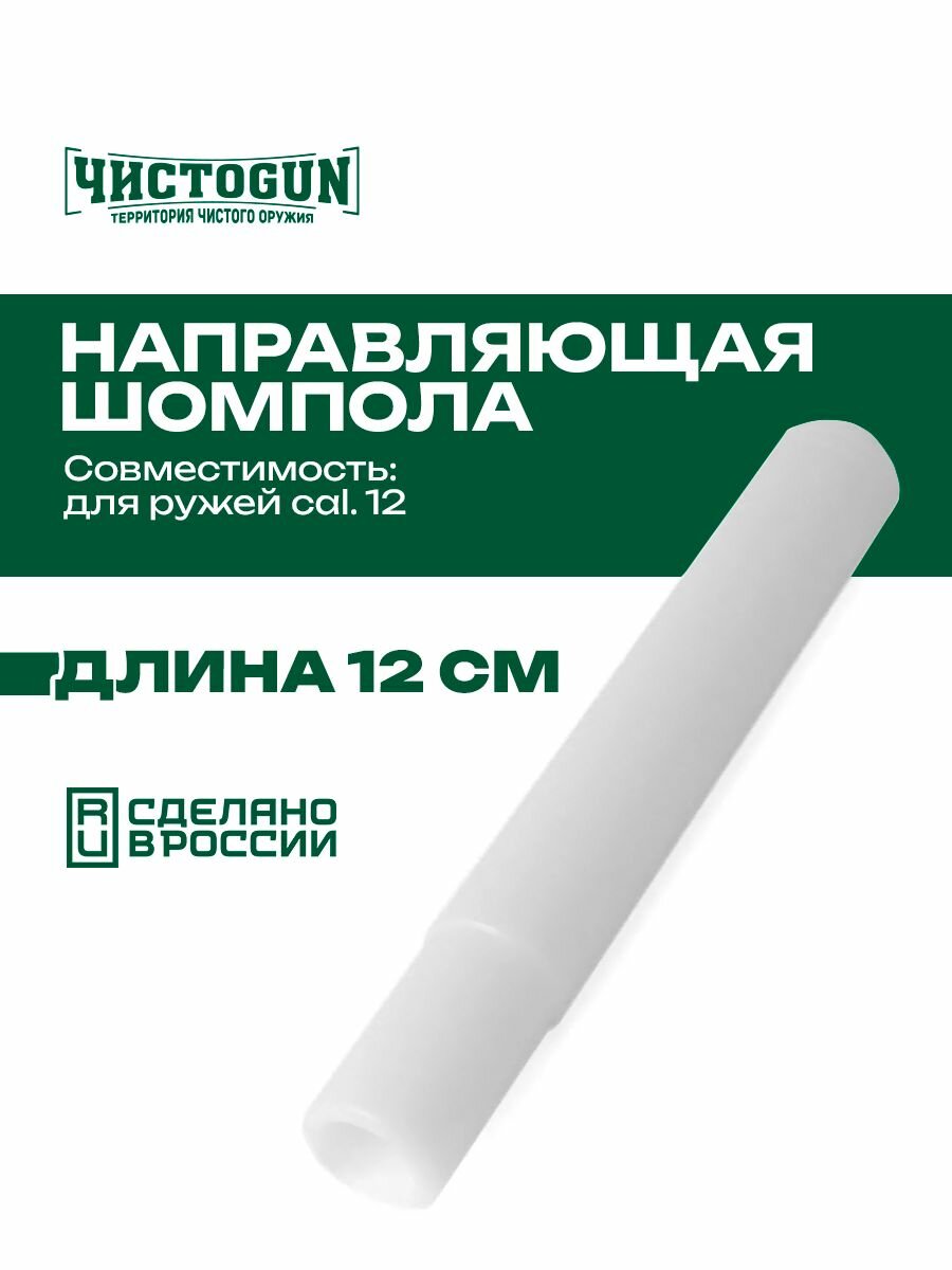 Направляющая шомпола чистоgun CSBG-12L, для ружей cal. 12, L-12см, пластик Чистоган