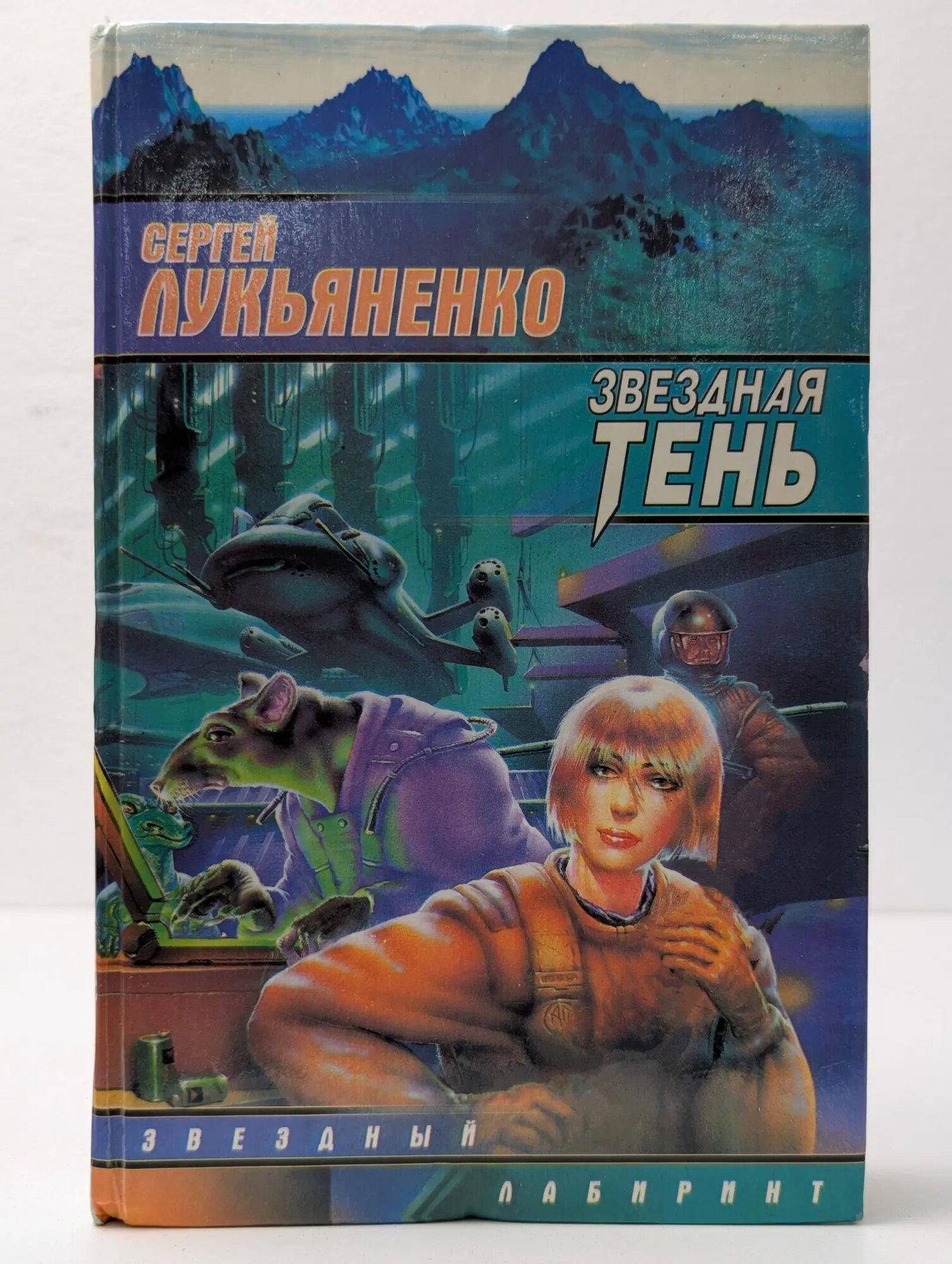 Звездная тень Лукьяненко Сергей Васильевич 1999