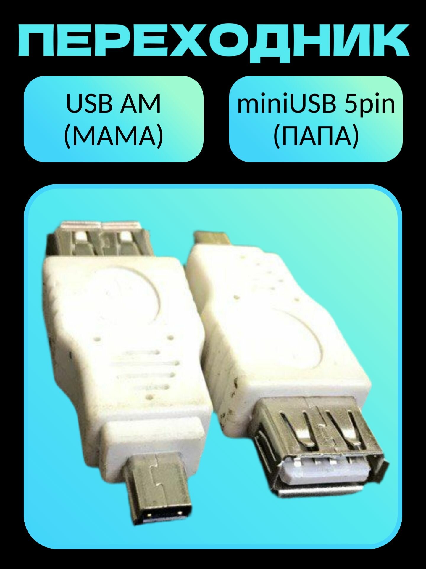 Переходник USB-A (мама) на miniUSB 5pin (папа)