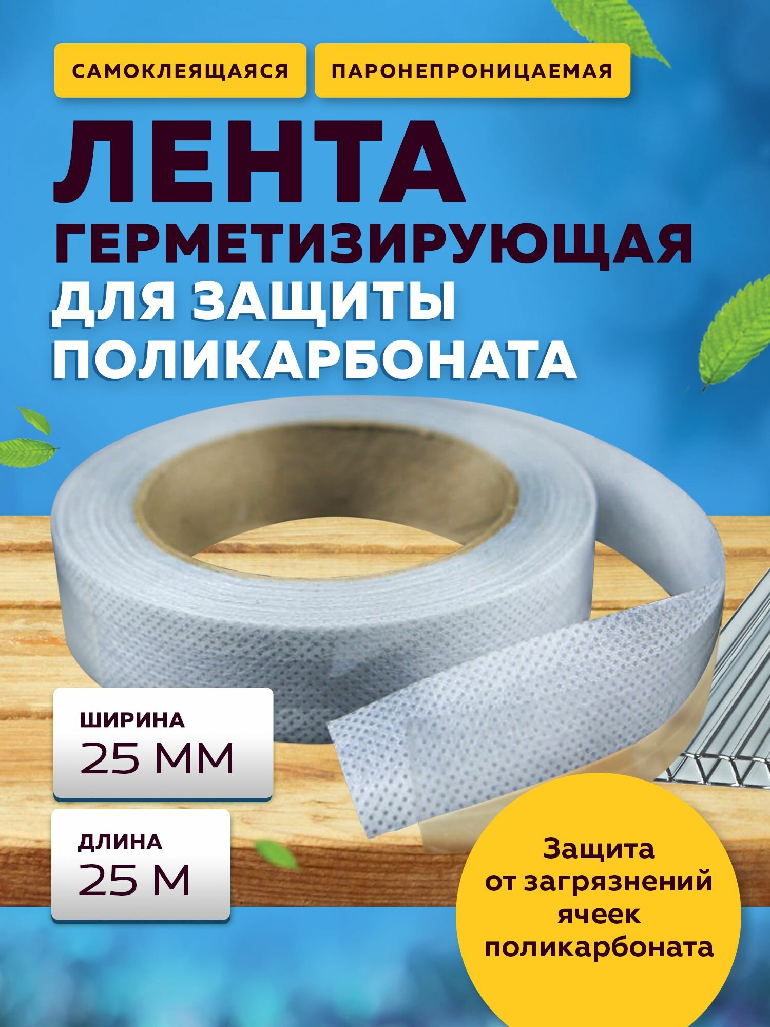 Лента герметизирующая для поликарбоната, 25 мм, 25 метров