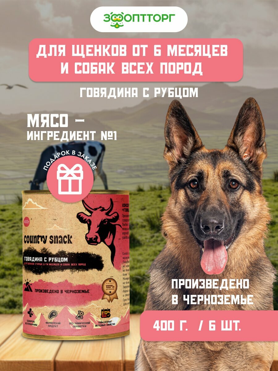 Влажный корм Country snack консервы для щенков и собак всех пород M, Говядина и рубец, 400 г х 6 шт.