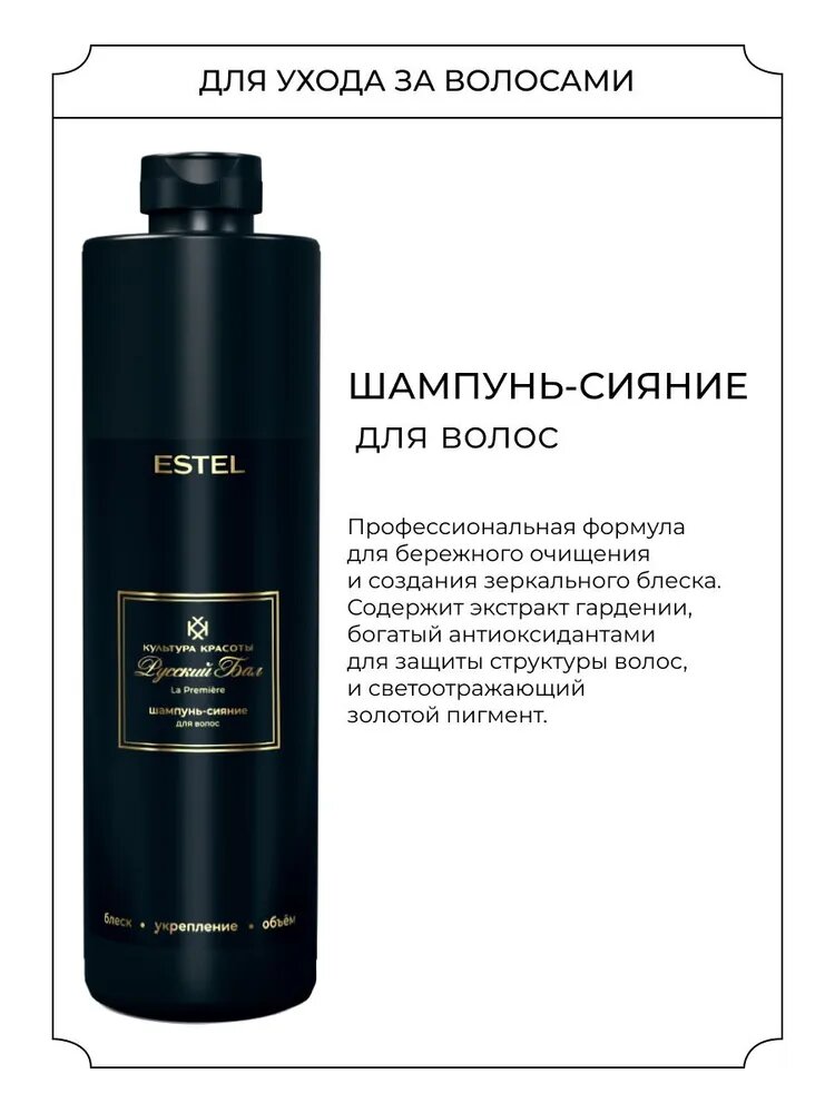 KK/RB/S1000 Шампунь-сияние для волос "Русский бал" ESTEL культура красоты, 1000 мл