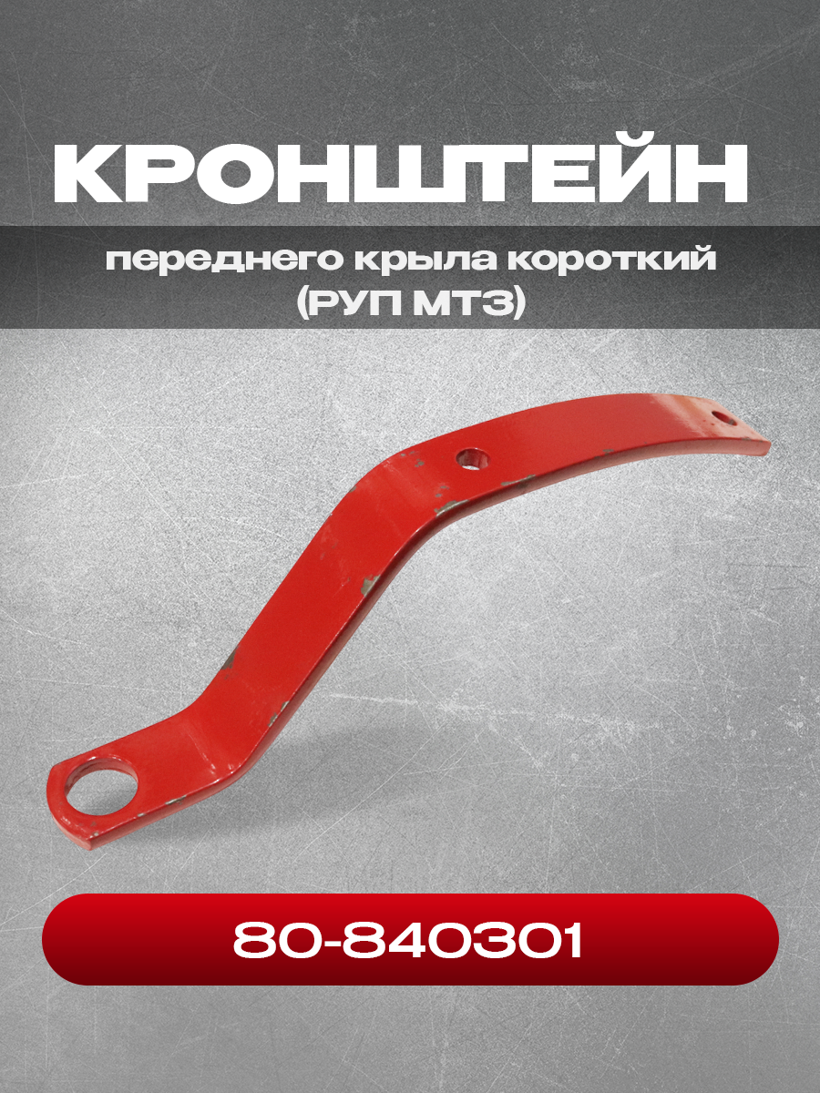 Кронштейн 80-8403014 переднего крыла короткий для трактора (РУП МТЗ)