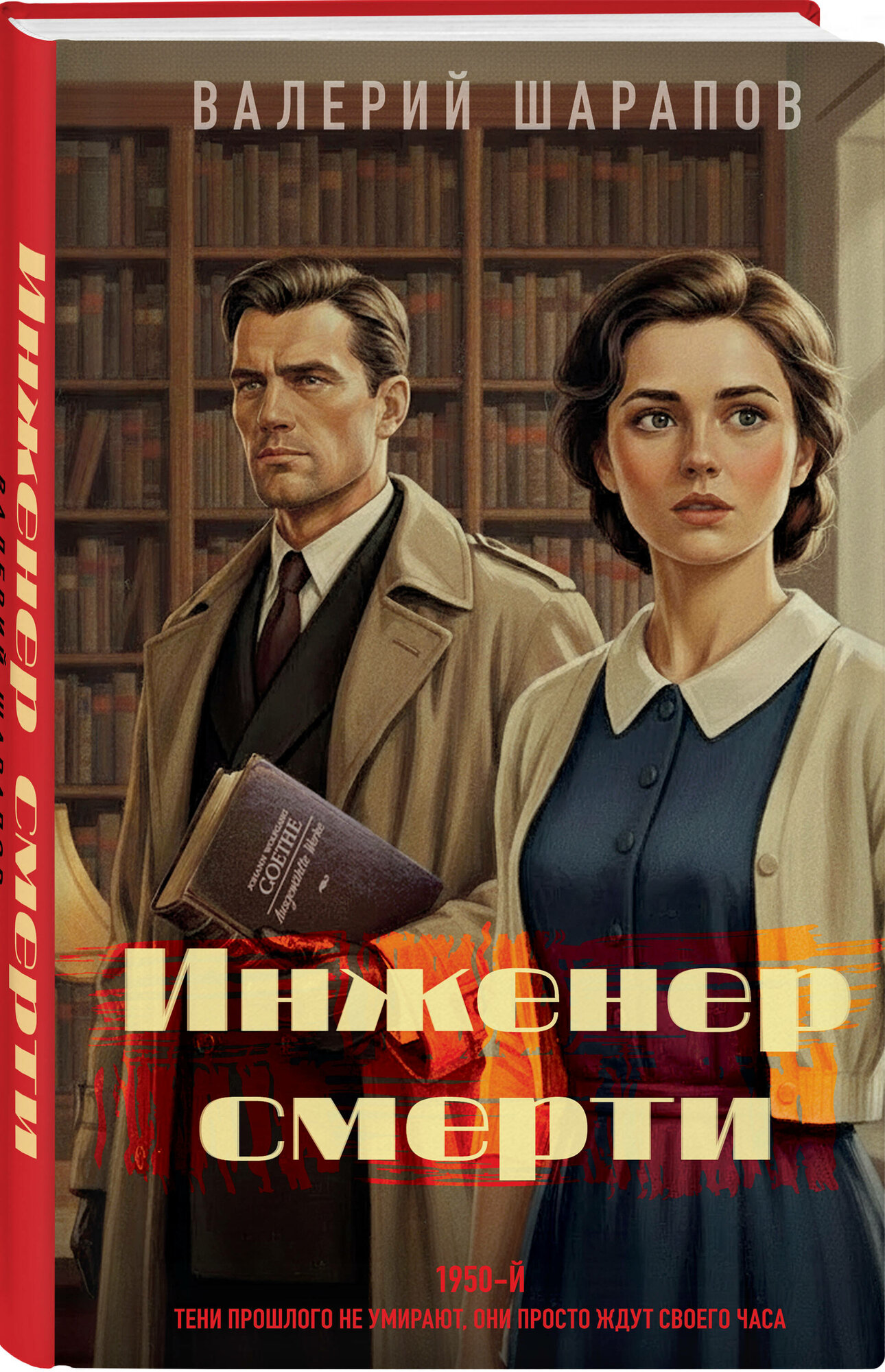 Шарапов В. Г. Инженер смерти