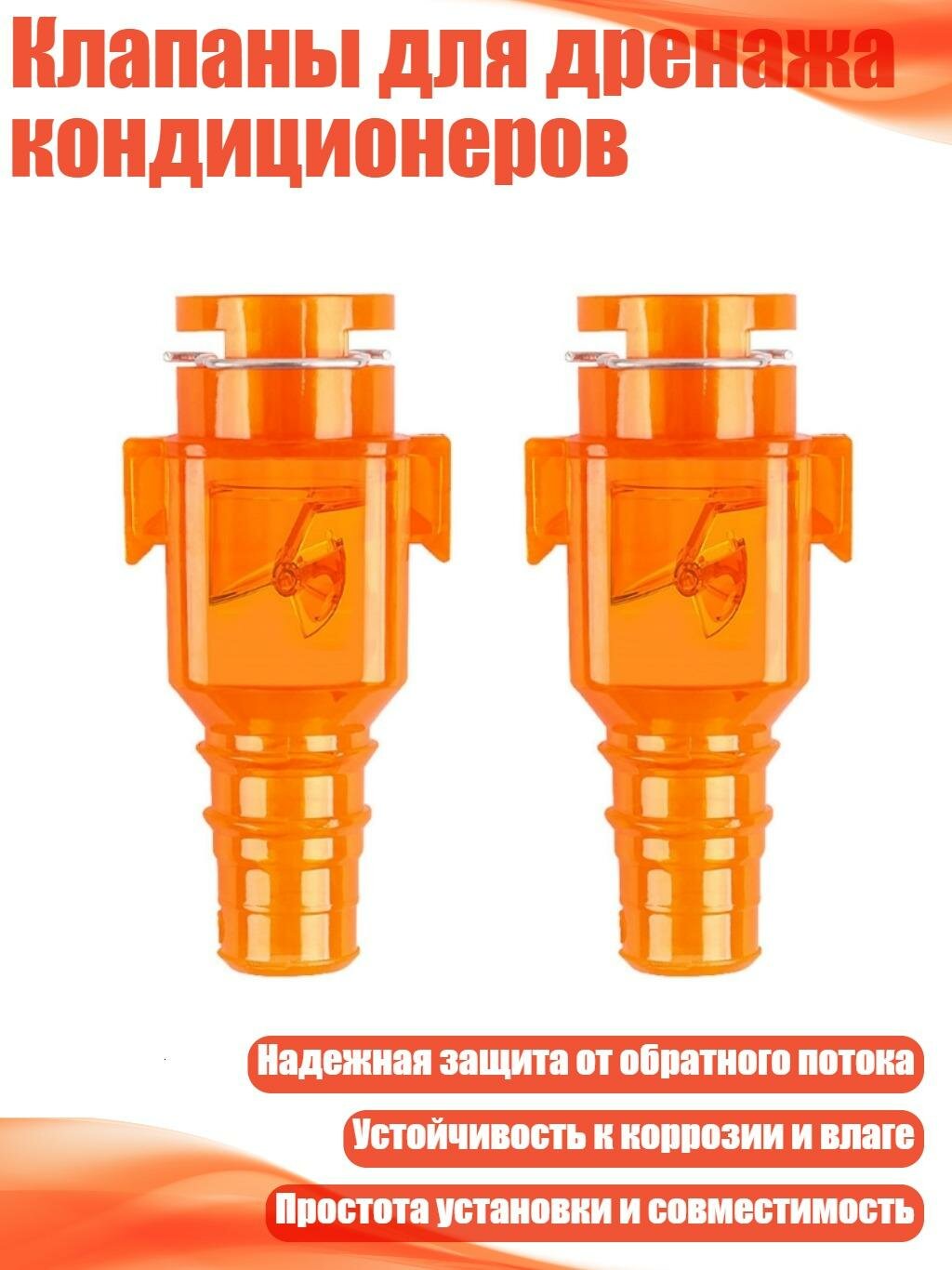 Клапаны для дренажа кондиционеров, Упаковка из 2 штук