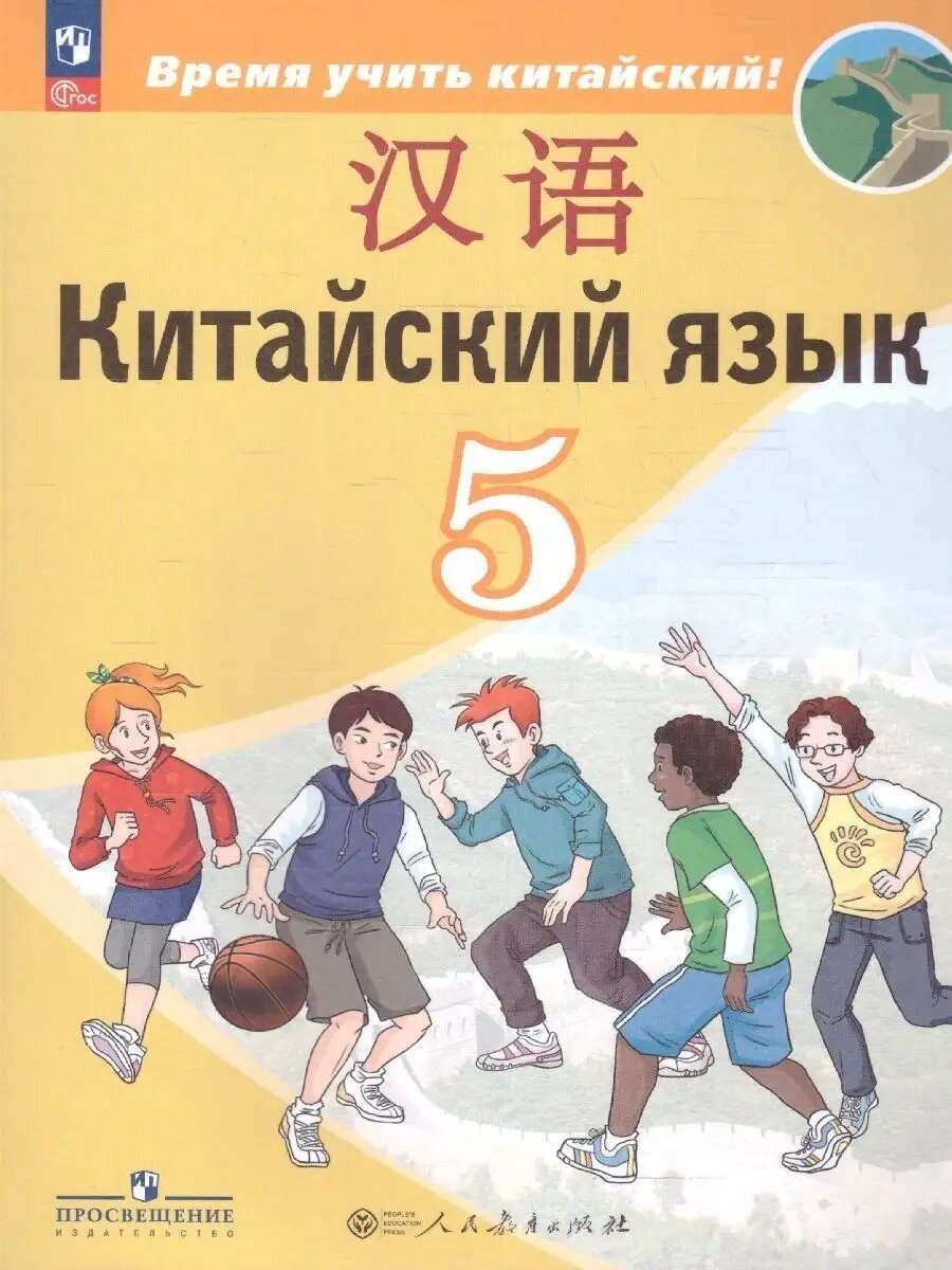 Китайский язык 5 класс. Второй иностранный язык. Учебник.