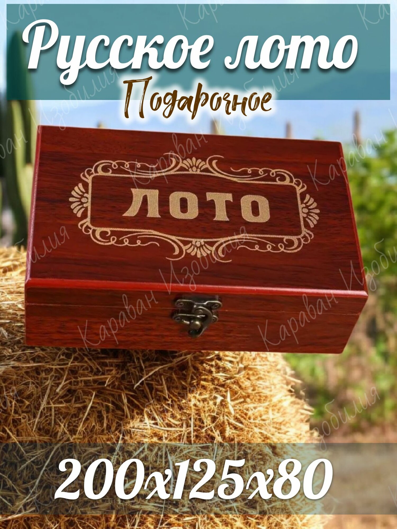 Лото русское подарочное Семейное, 12.5 х 20 см.