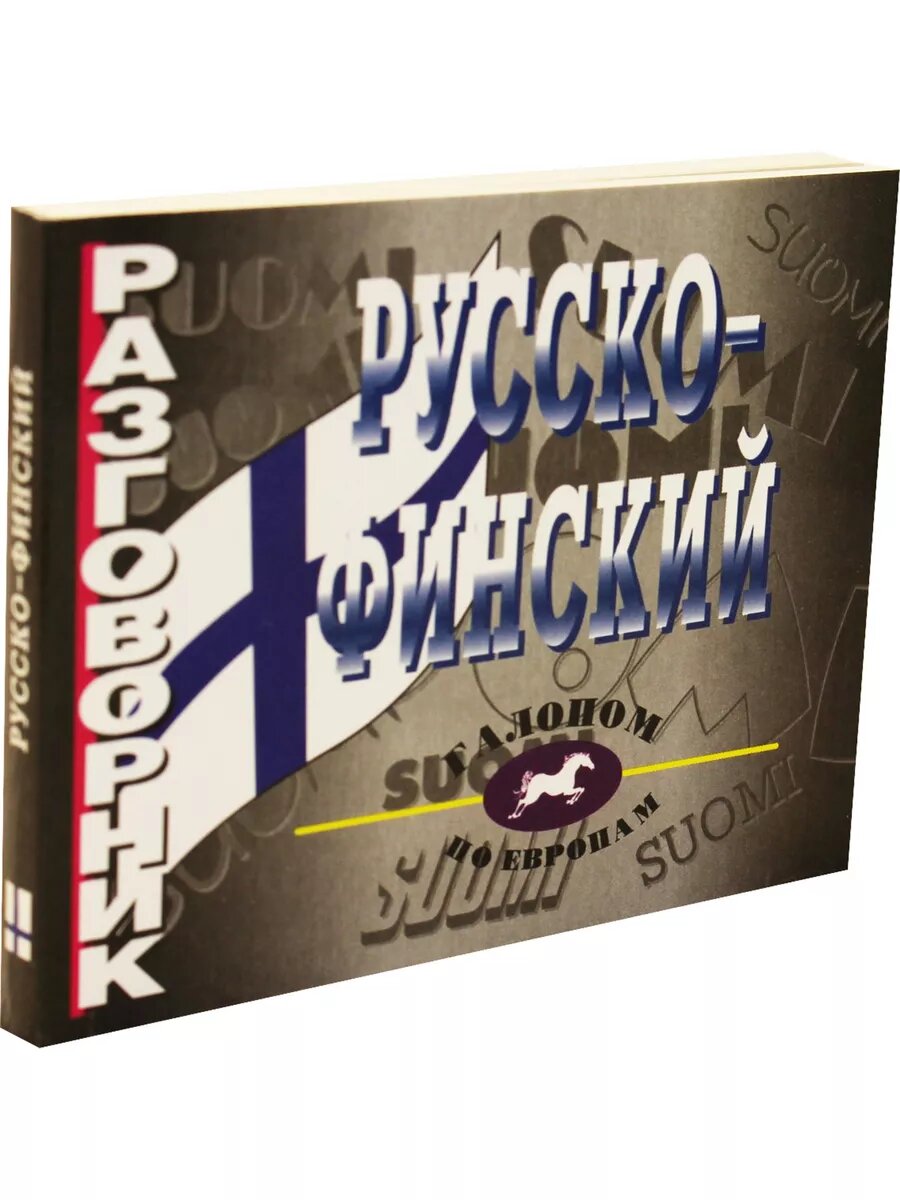Русско-финский разговорник