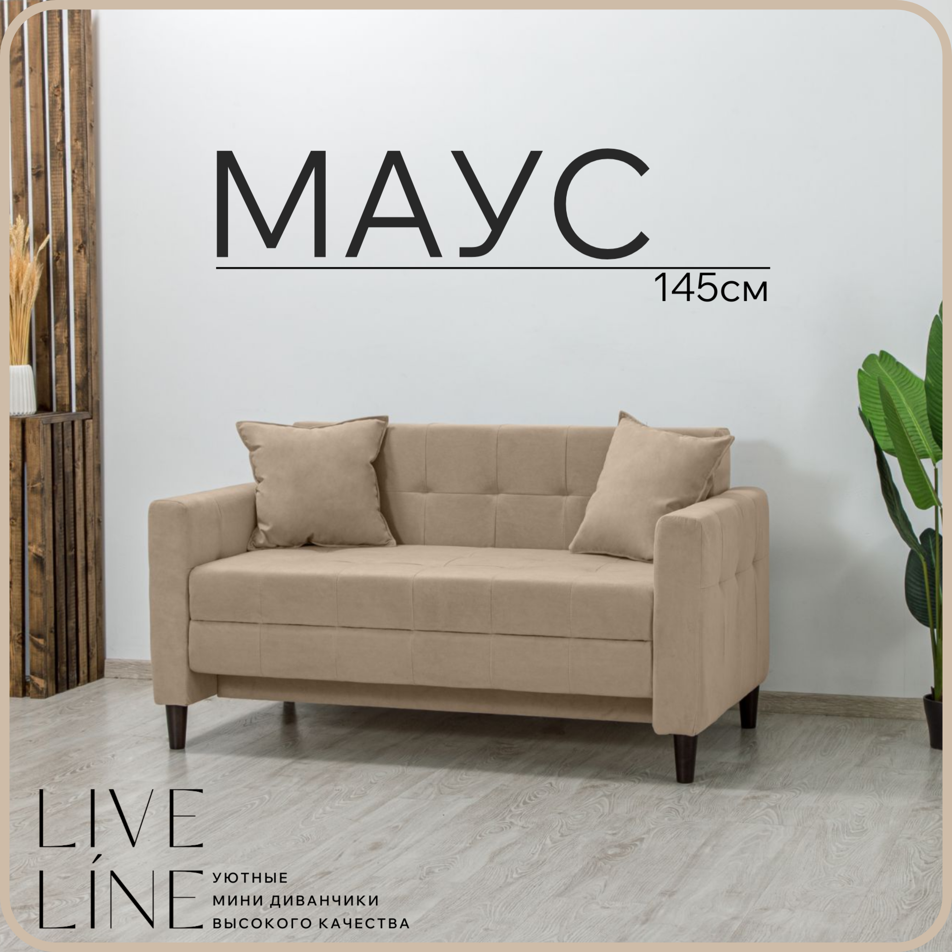 Мини раскладной диван Live Line "Маус" 145*80см, бежевый велюр