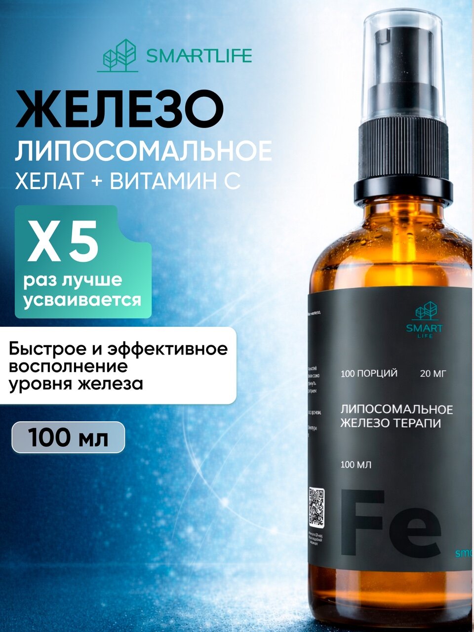 Липосомальное железо, 100 мл, витамин железо для мужчин и женщин, для профилактики анемии, для гемоглобина и иммунитета