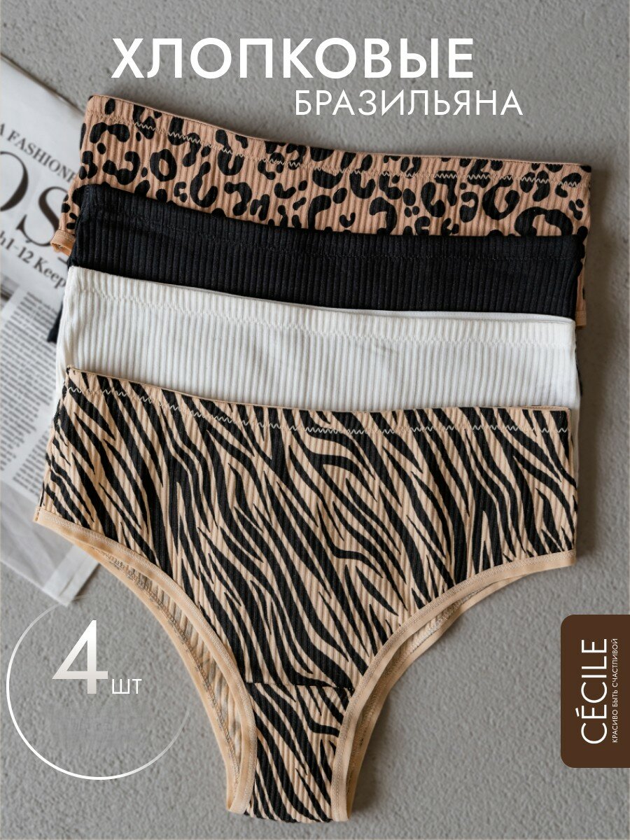Трусы CECILE женские хлопок набор 4шт., комплект