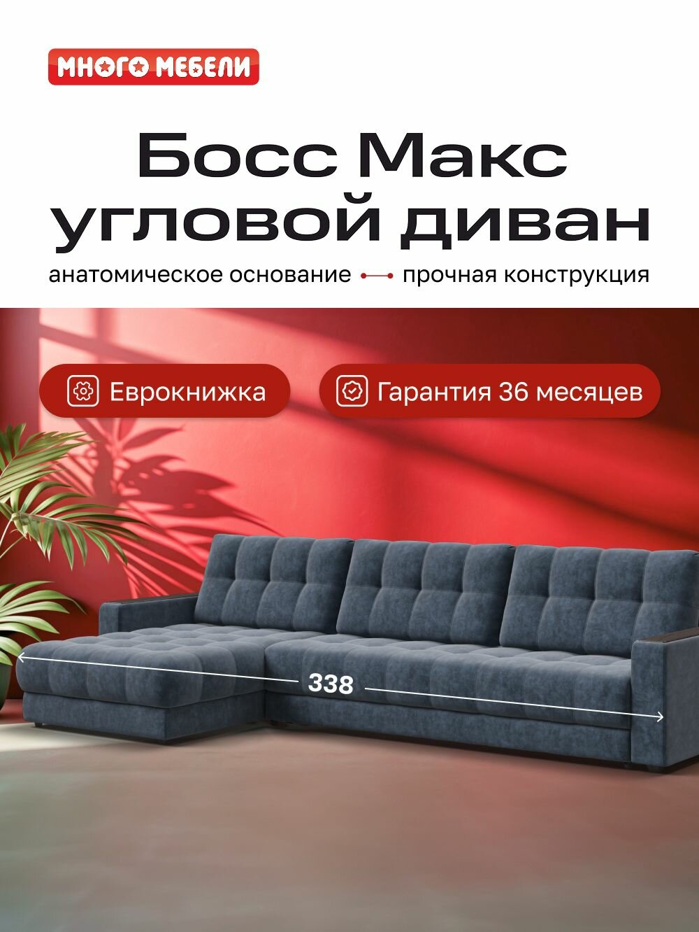 Угловой диван-кровать Босс 3.0 Макс, с ящиками для хранения, еврокнижка, велюр Роял синий, 338х183х93 см, Много Мебели