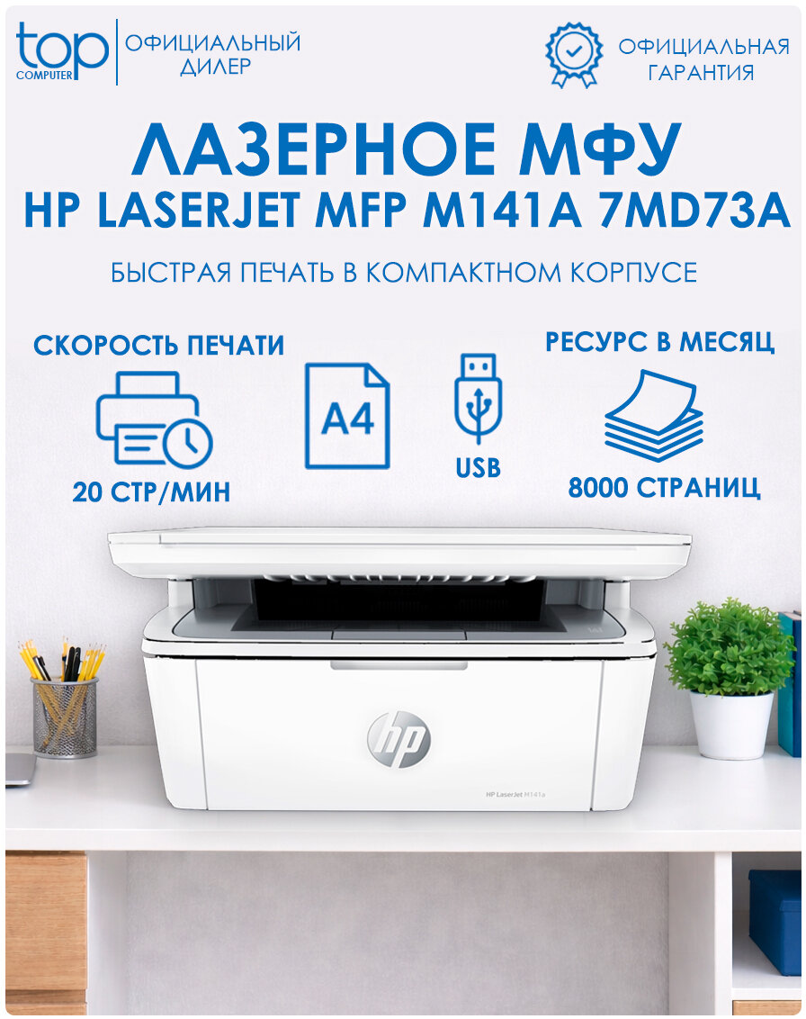 МФУ лазерный HP LaserJet M141a черно-белая печать, A4, цвет белый