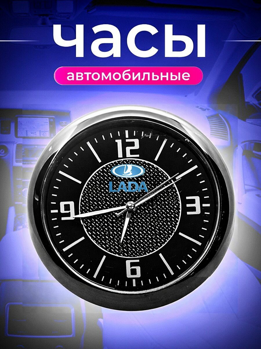 Часы автомобильные LADA, внутрисалонные, d 4.5 см, черный циферблат