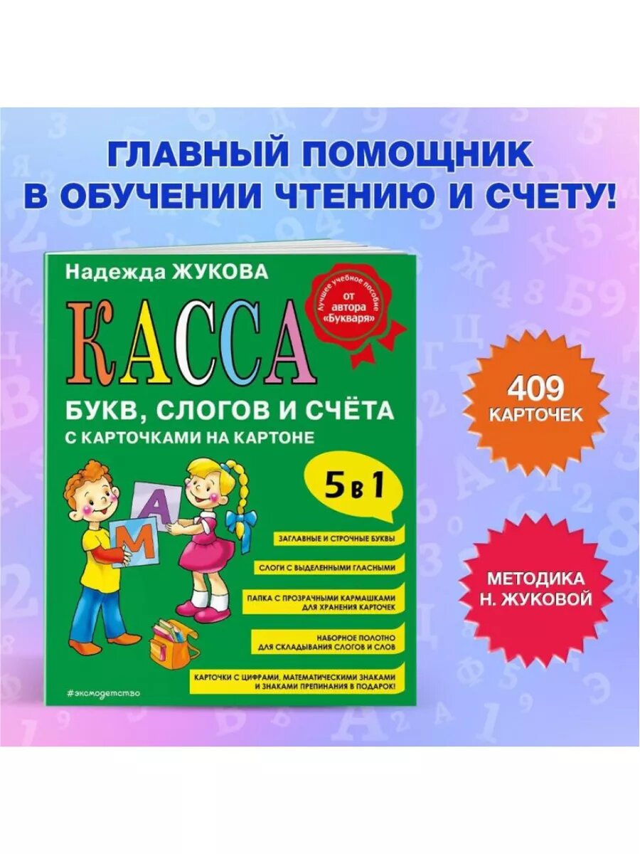 Касса букв, слогов и счёта — фото 1