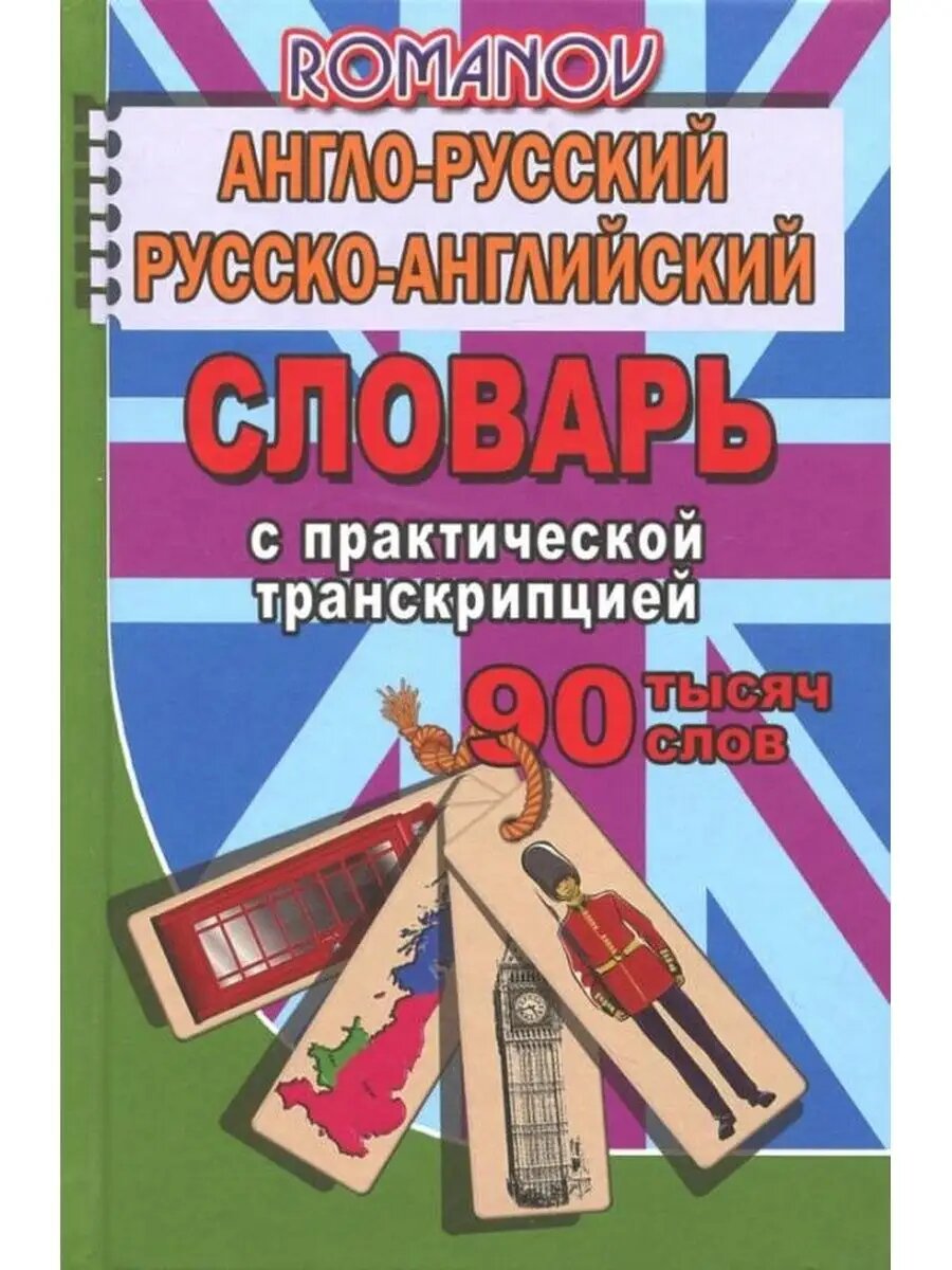 Англо-русский, русско-английский словарь. 90 000 слов