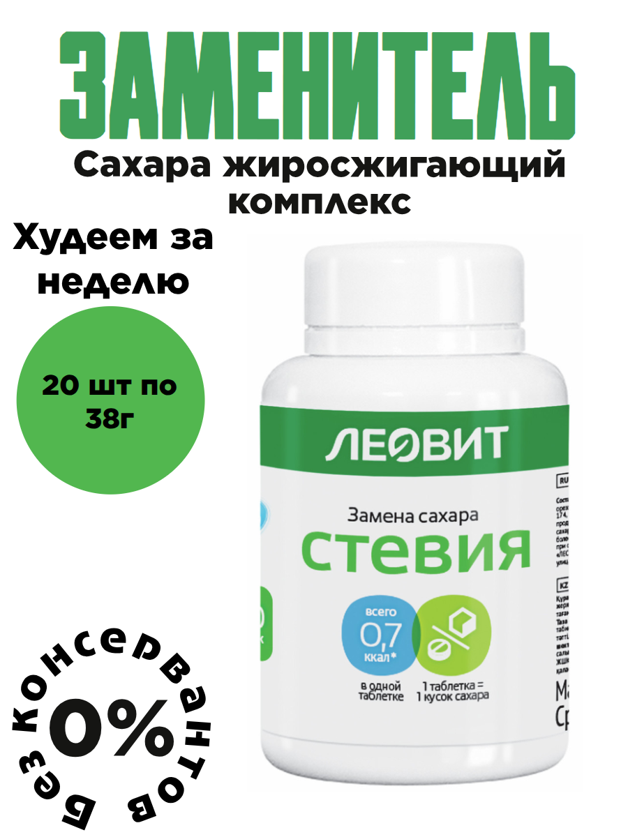 Заменитель сахара Худеем за неделю Стевия 150шт, 38г по 20 штук
