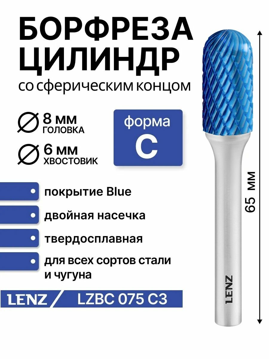 Борфреза твердосплавная по металлу LENZ, форма C, цилиндр со сферическим концом, 8х20х6х65 мм, с покрытием Blue. Артикул LZBC 075 C3