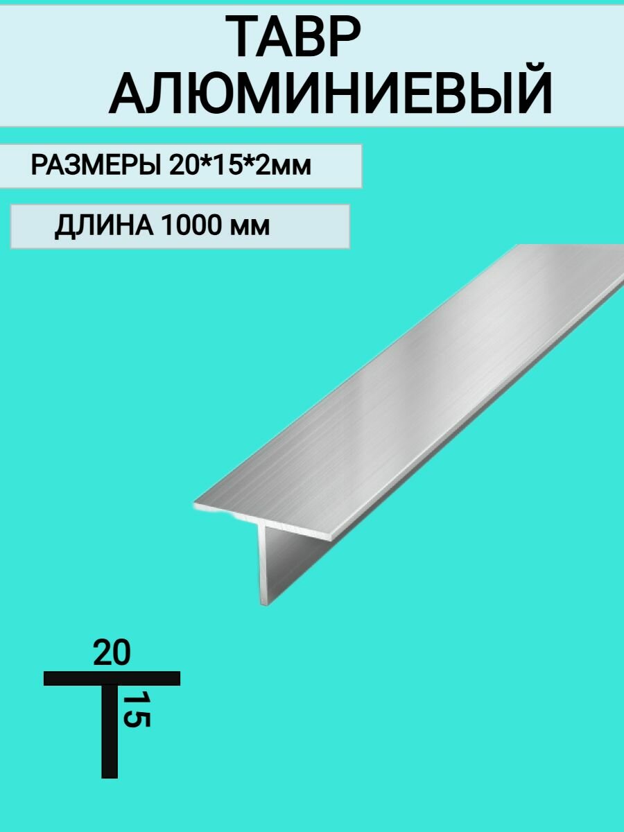 Т образный профиль алюминиевый (тавр) 20x15x2, 1000мм