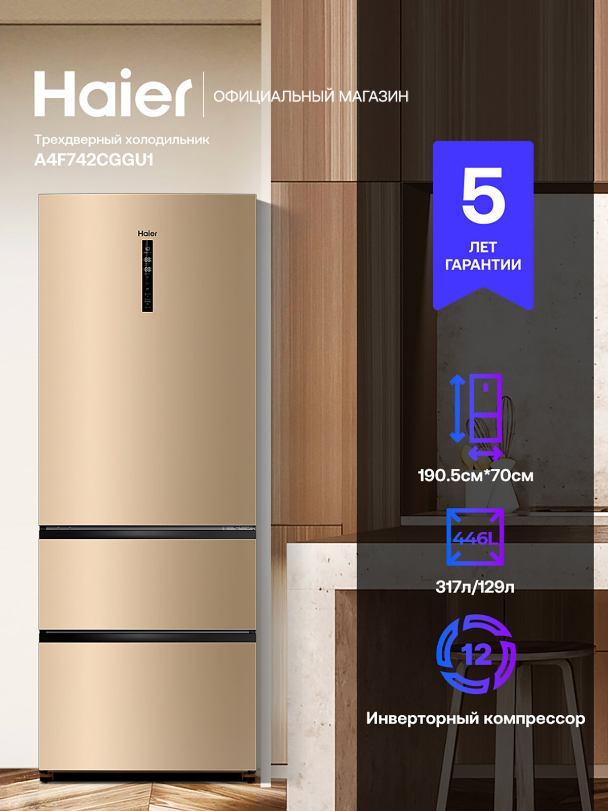 Многокамерный холодильник Haier A4F742CGGU1, золотистый, инверторный