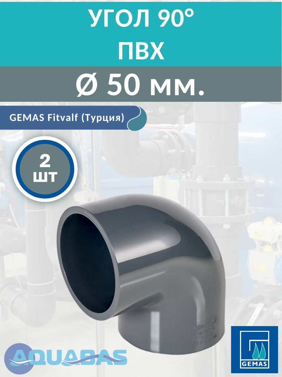 Угол ПВХ 90 градусов D50 мм клеевой Gemas, 2 шт.