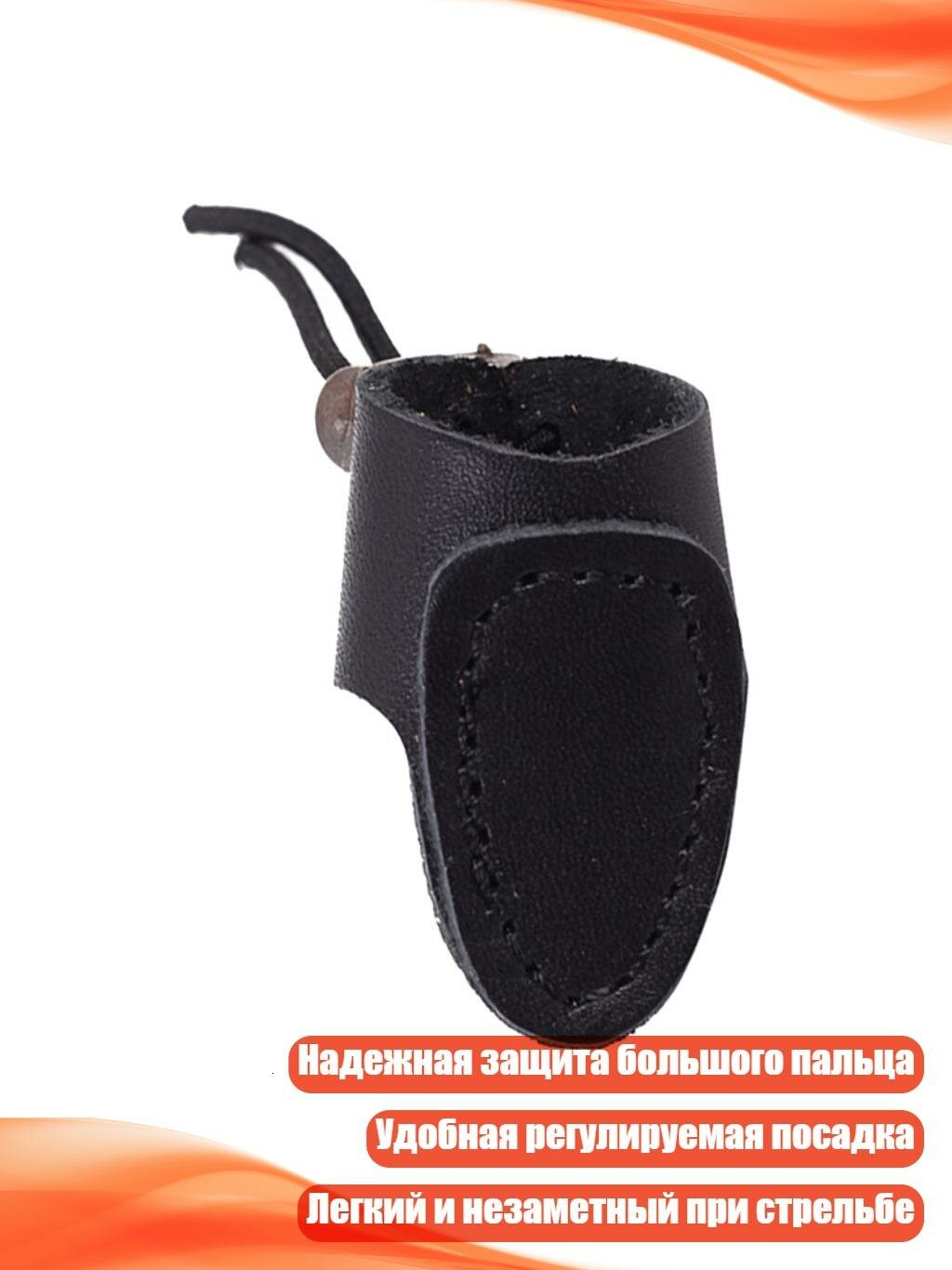 Защита для пальцев и большого пальца при стрельбе из лука, Черный
