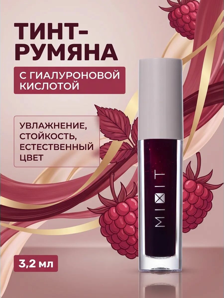 Тинт-румяна для губ и лица №01 wild jam (малиновый) стойкий увлажняющий гелевая текстура 3,2 мл