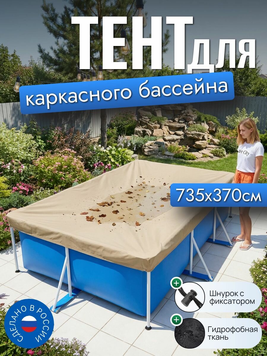 Тент для каркасного бассейна 735х370 см, прямоугольный, песочный
