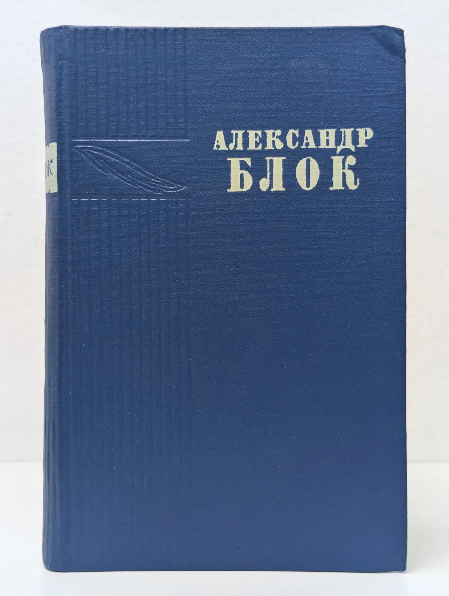 Александр Блок. Стихотворения и поэмы Блок Александр Александрович 1959