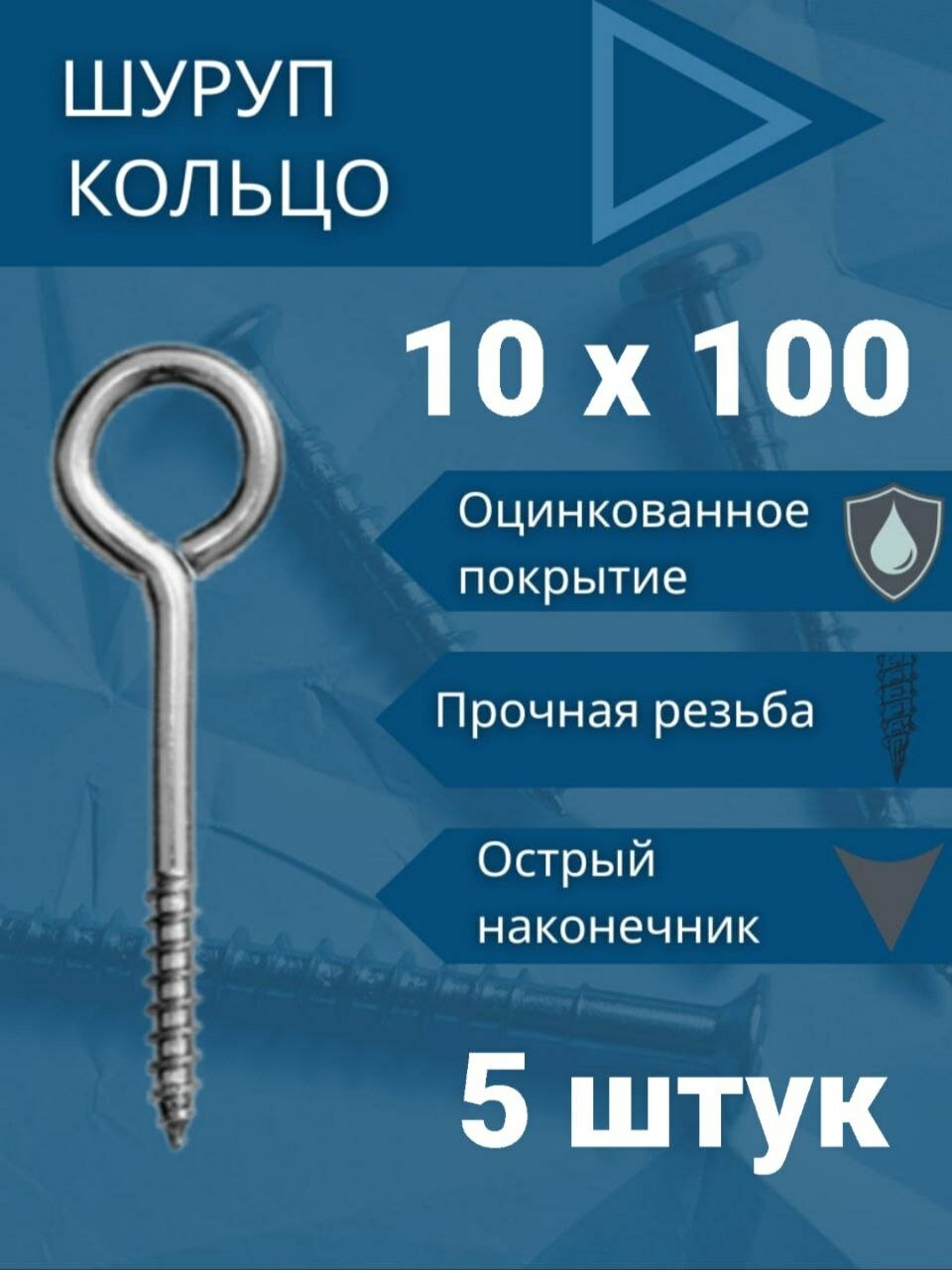 Шурупы 10 x 100 мм 5 шт. 0.340 кг.