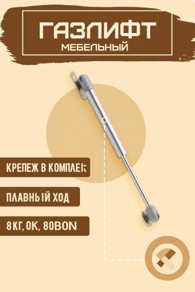 Газлифт мебельный