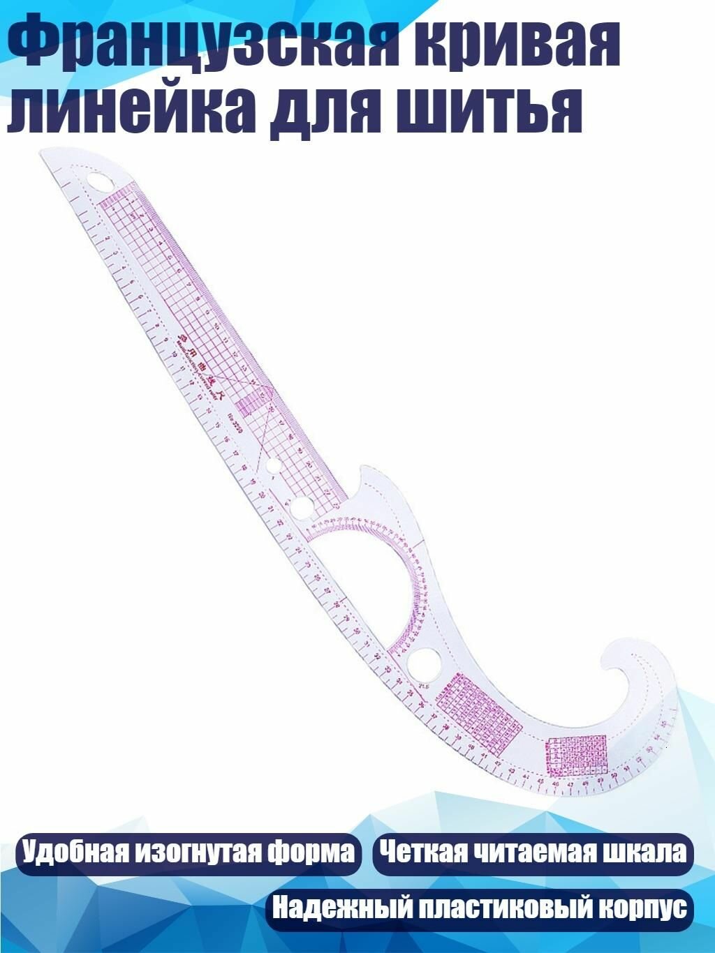 Французская кривая линейка для шитья, - Линейка кривых 3250